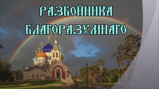 "Разбойника благоразумного". Н Толстяков. Великий пост. Молитва.