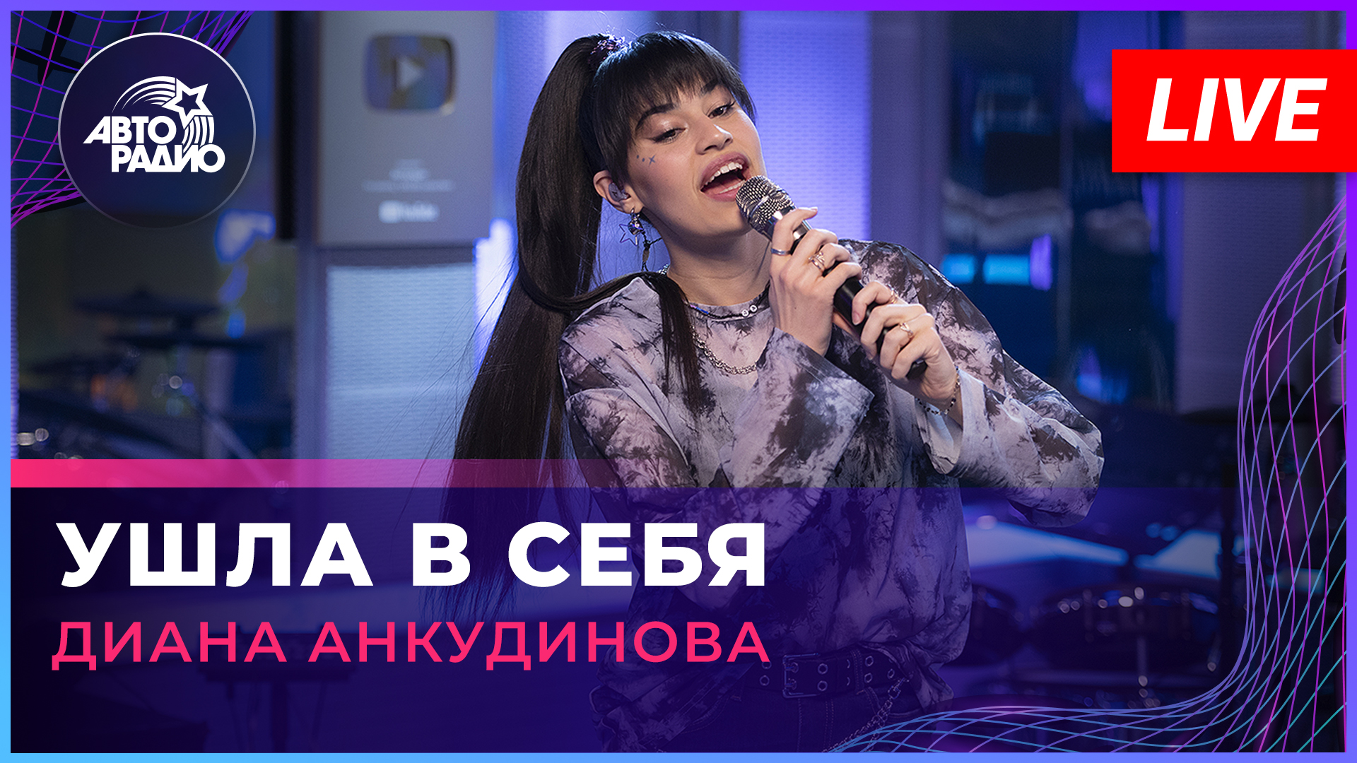 Диана Анкудинова - Ушла в Себя (LIVE @ Авторадио)