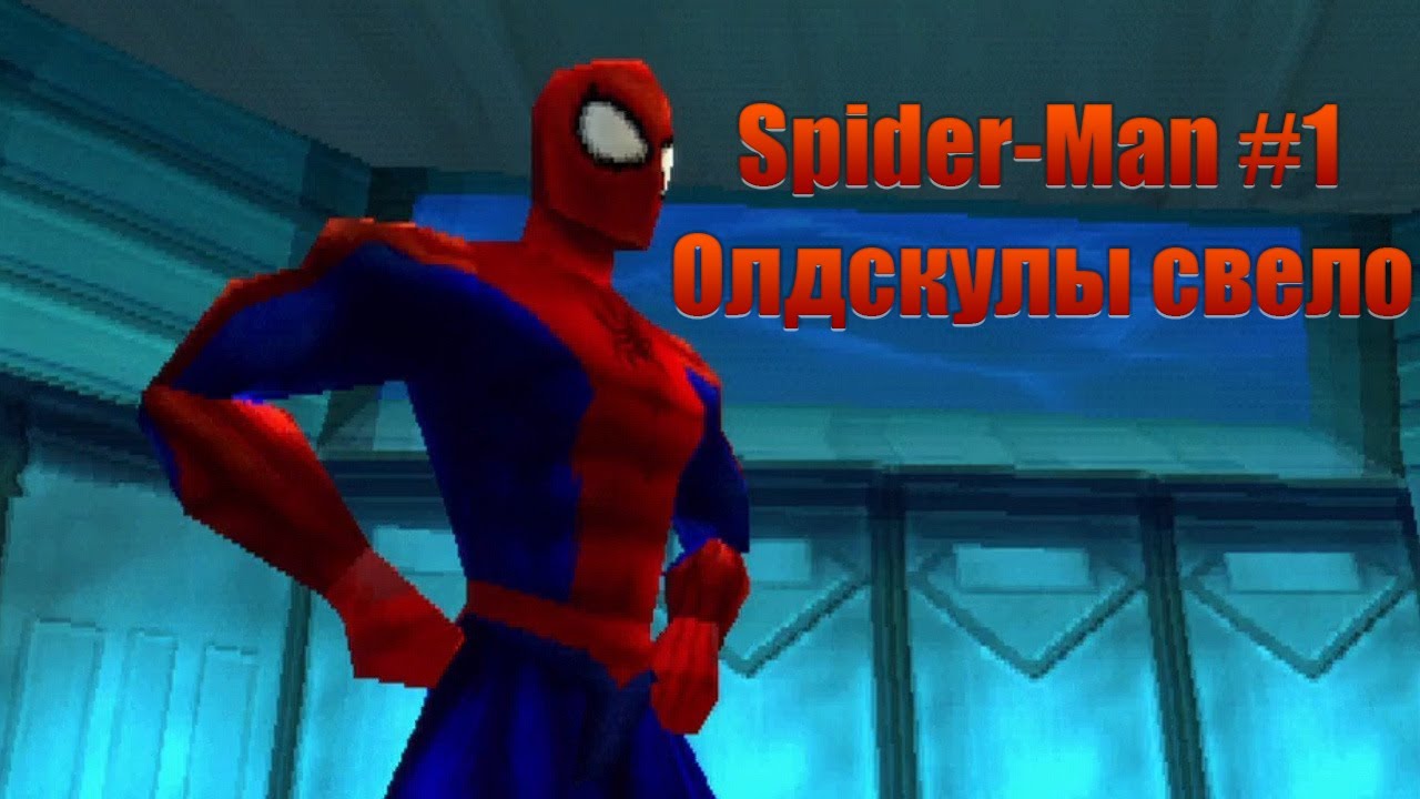 Свело олдскулы. Прохождение Spider-Man #1. ИгроСериал