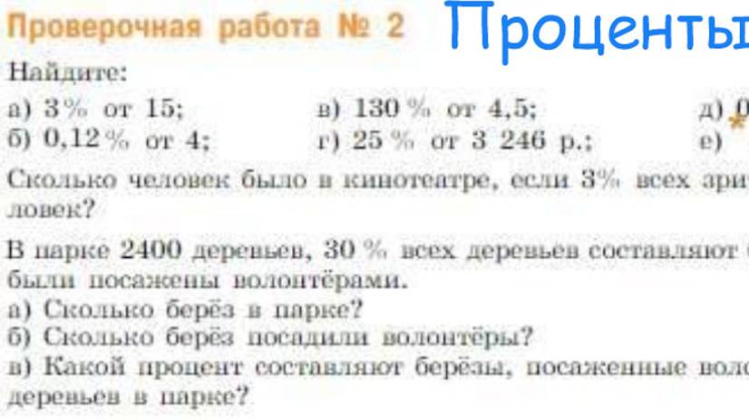 проверь себя № 2 п.2 стр 26 Проценты