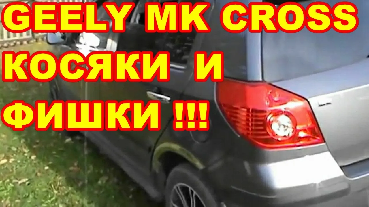 GEELY MK CROSS  КОСЯКИ И ФИШКИ  ВИДЕО