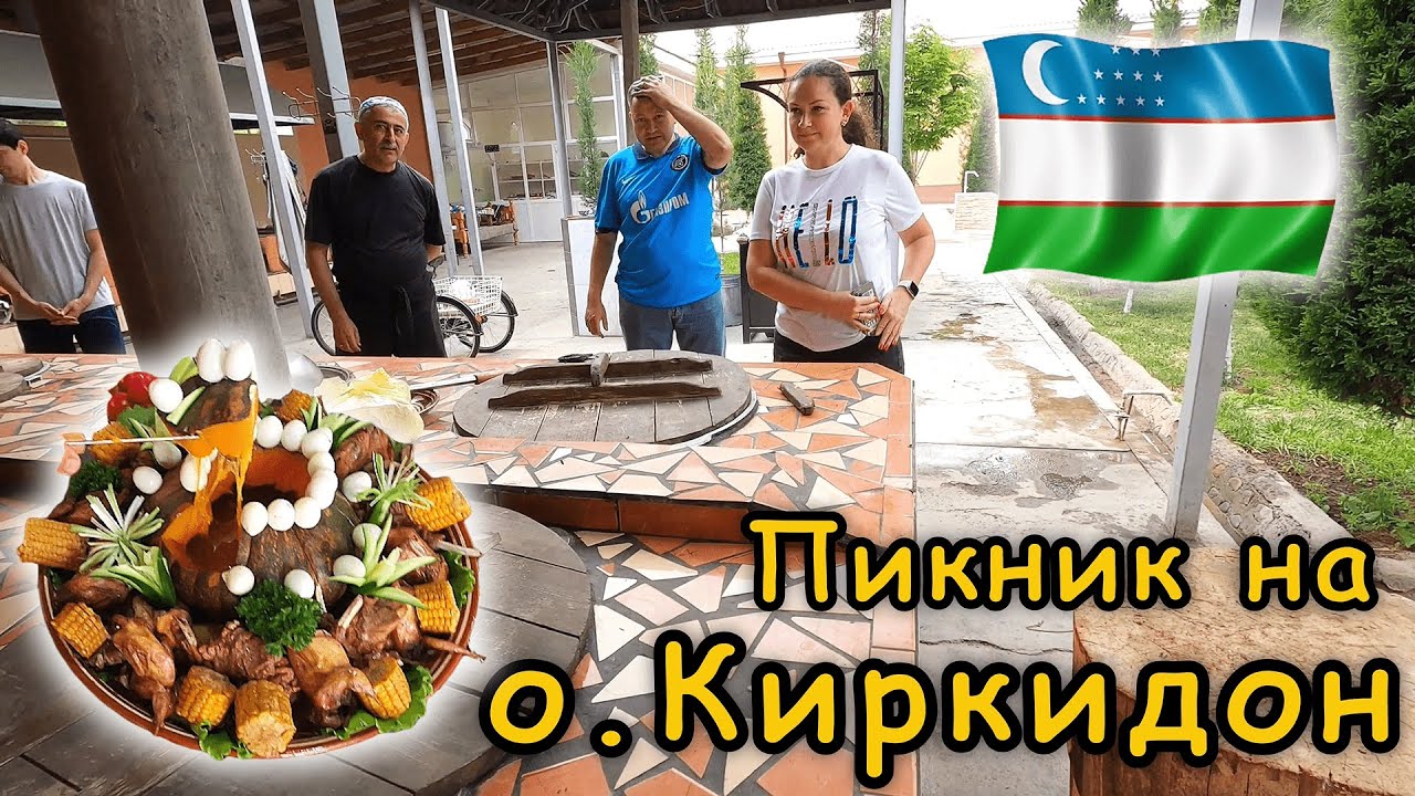 Узбекистан!!! Фергана✔ Пикник на Киркидоне в кругу друзей!!! Шикарная база отдыха!!!
