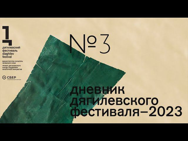 Дневник Дягилевского фестиваля — 2023. Выпуск третий