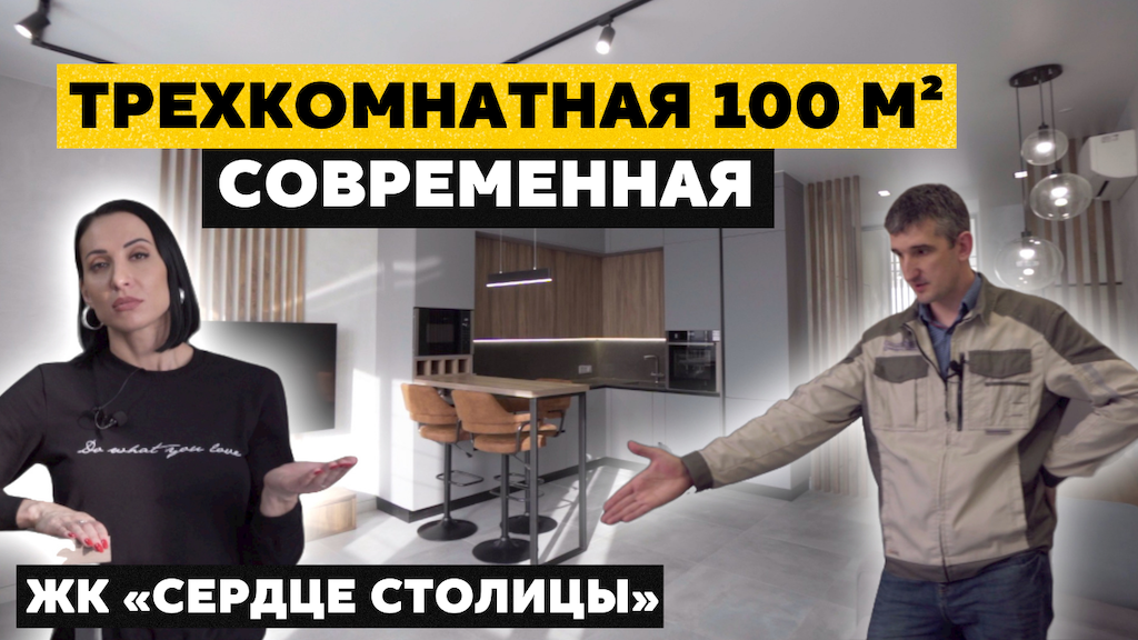 РУМ ТУР 100 м2 трехкомнатной квартиры | ремонт и дизайн интерьера | СОВРЕМЕННАЯ ТРЕШКА