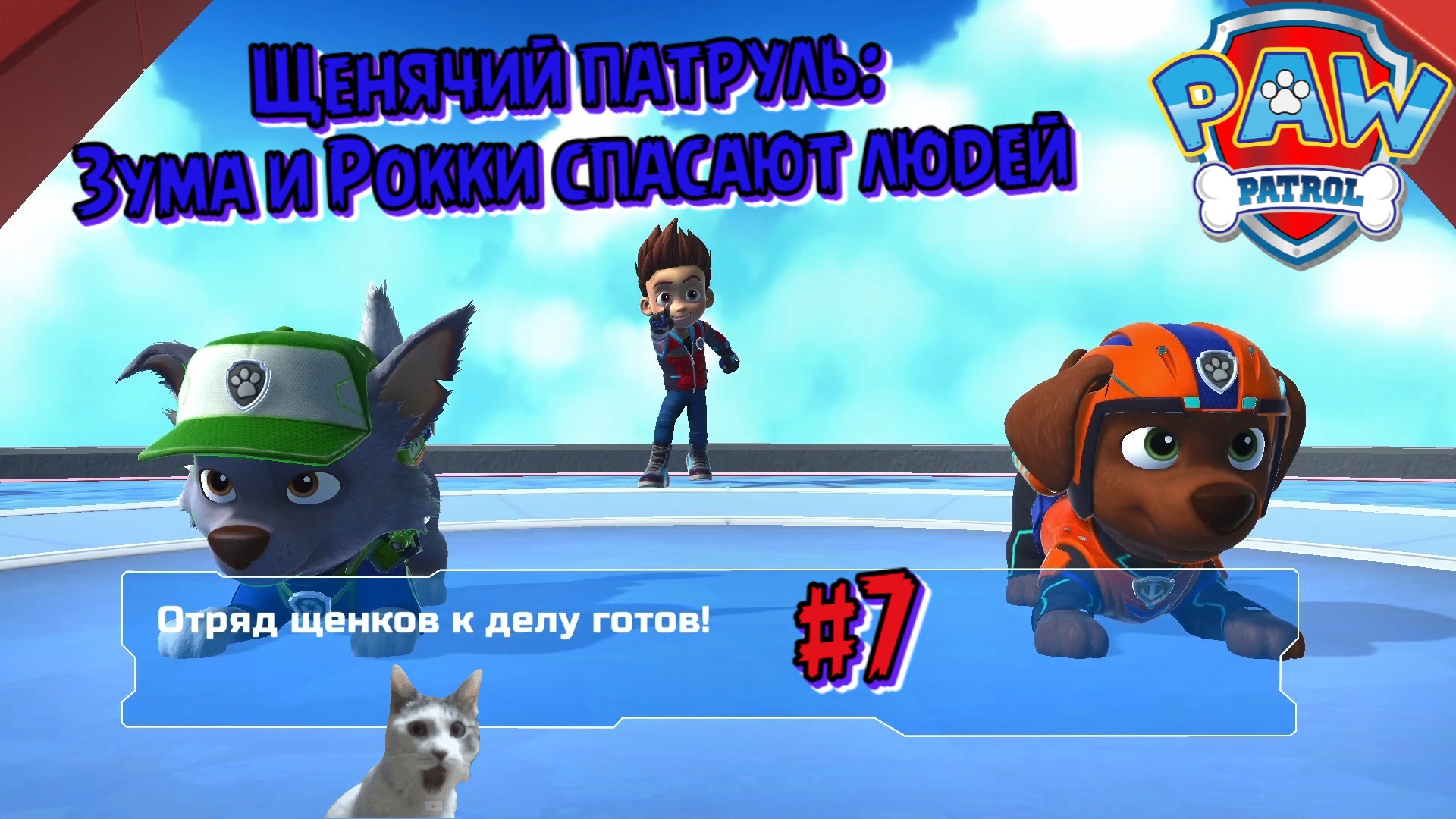 Играем в игру Щенячий патруль l Зума и Рокки спасают людей l Часть 7 l Щенячий патруль в кино