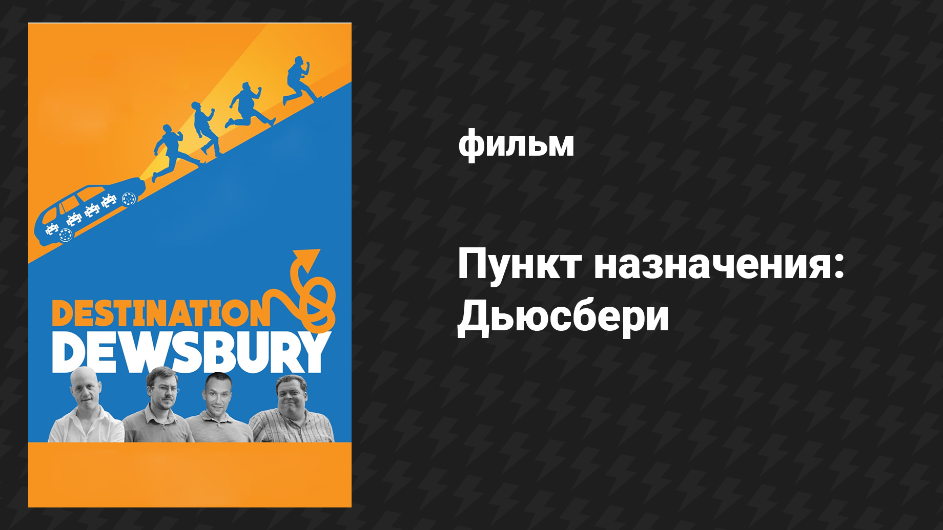 Пункт назначения: Дьюсбери (фильм, 2018)