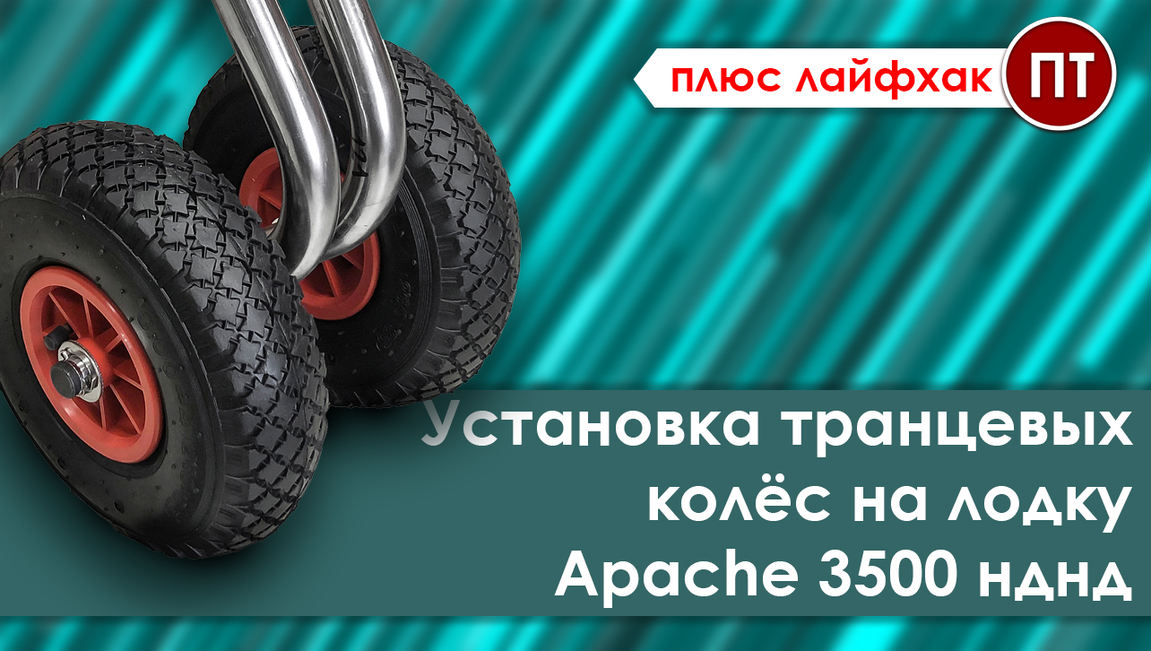 Apache 3500 НДНД - установка транцевых колёс на лодку