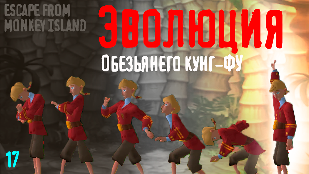 Эволюция Обезьяньего КунГ-ФУ - Escape from Monkey Island - 17