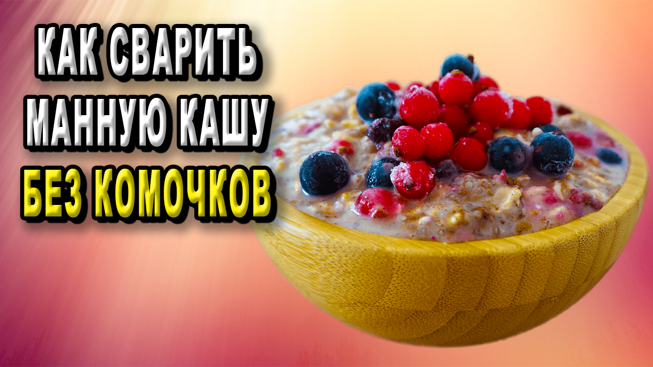 Как сварить манную кашу без комочков?