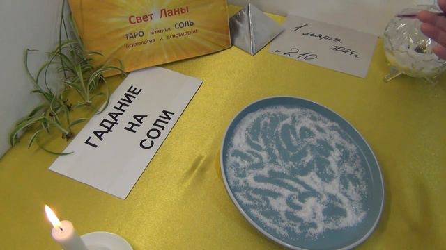 210 - ГАДАНИЕ НА СОЛИ. - Какой новый мужчина к вам идёт в марте.   (01.03.2024г.)