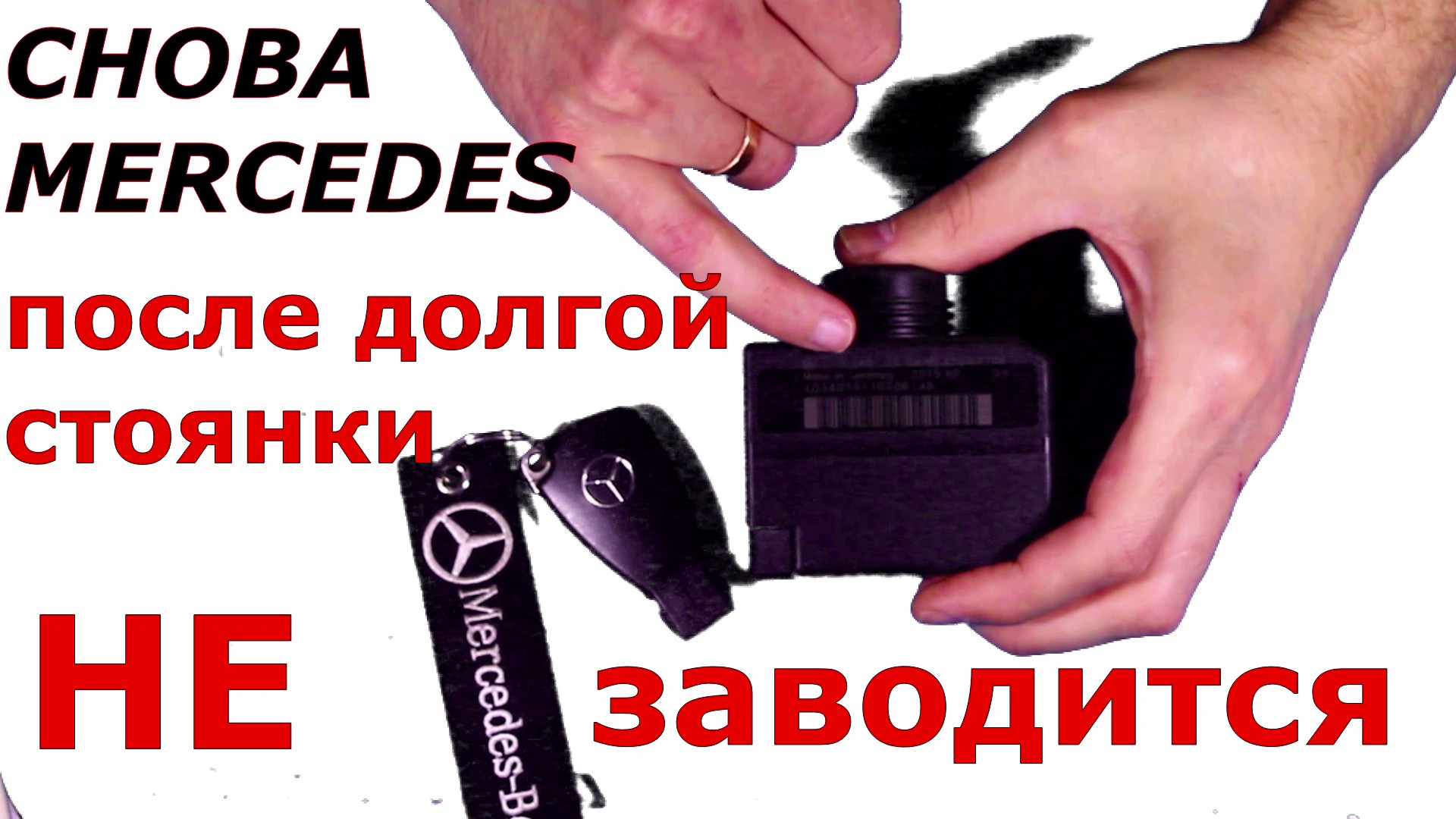 ?☮Мерседес после долгой стоянки не заводится