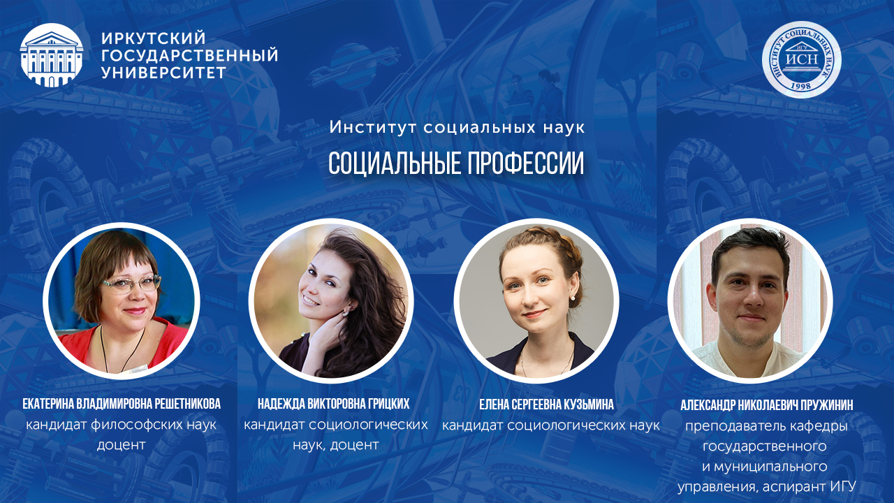 Социальные профессии