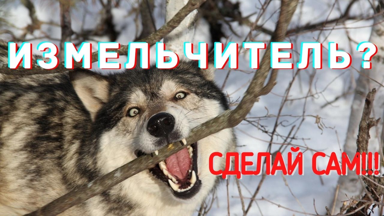 Измельчитель садовых отходов для мульчи и компоста