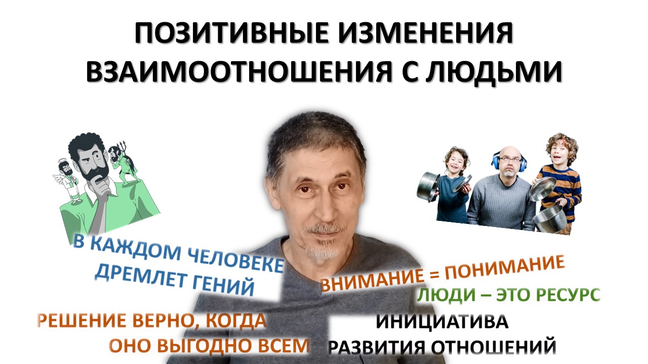 ВСЯ ПРАВДА О ПОЗИТИВНОМ МЫШЛЕНИИ Ч. 9 - ПОЗИТИВНЫЕ ИЗМЕНЕНИЯ. ВЗАИМООТНОШЕНИЯ С ЛЮДЬМИ