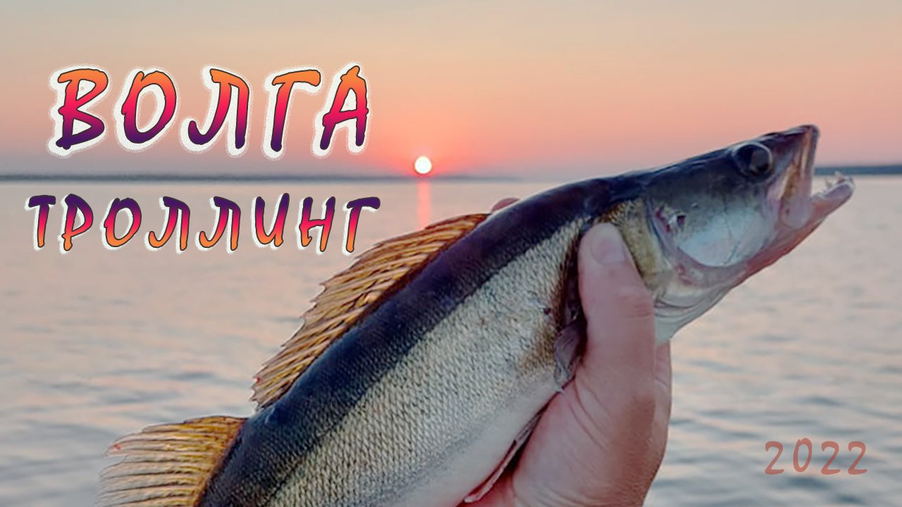 Волга.Троллинг..mp4