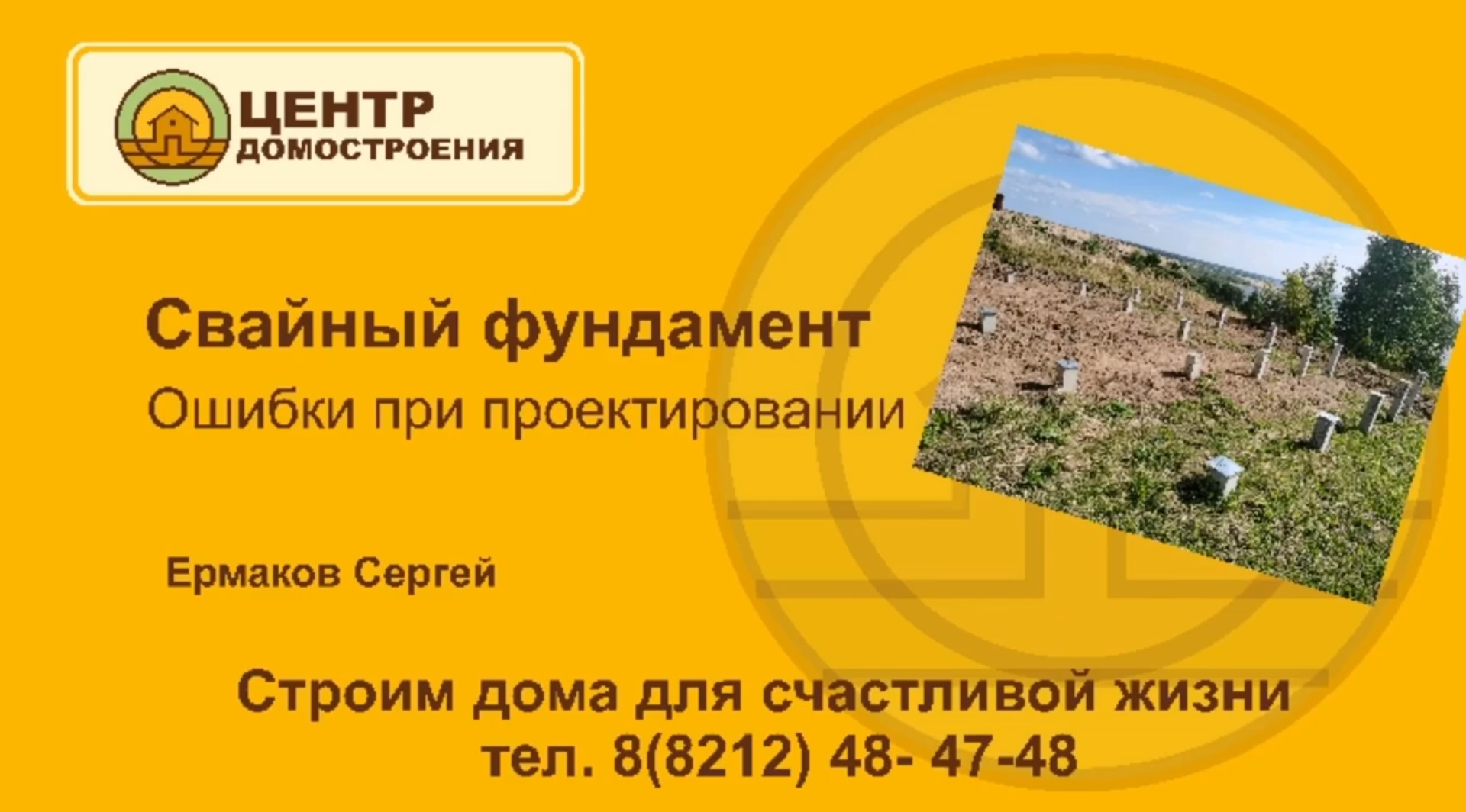 Свайный фундамент: ошибки при проектировании, их последствия. Центр Домостроения предупреждает.