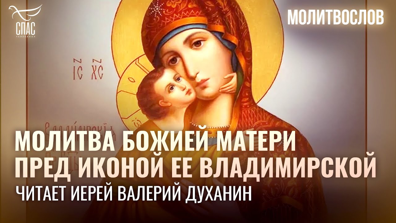 МОЛИТВА БОЖИЕЙ МАТЕРИ ПРЕД ИКОНОЙ ЕЕ ВЛАДИМИРСКОЙ