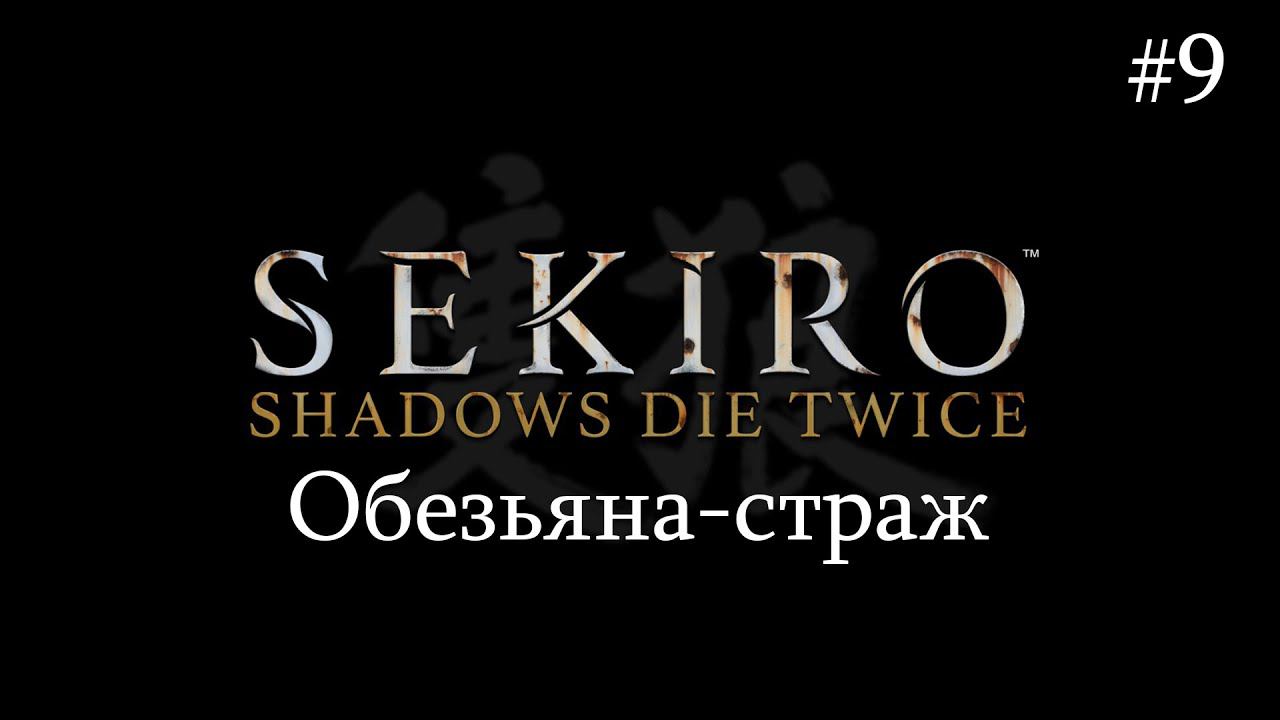 Sekiro: Shadows Die Twice #9 ➤ Глубже и глубже