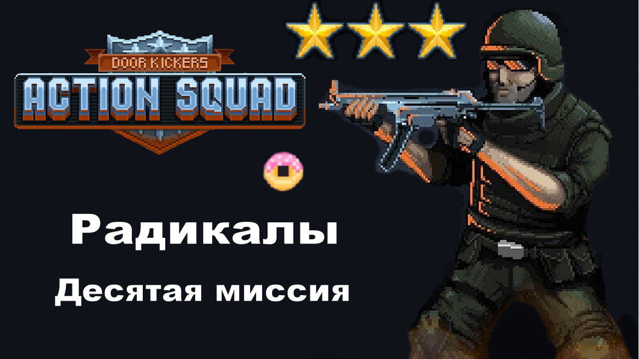 10 Door Kickers Action Squad Радикалы - В лабиринте (пончик).