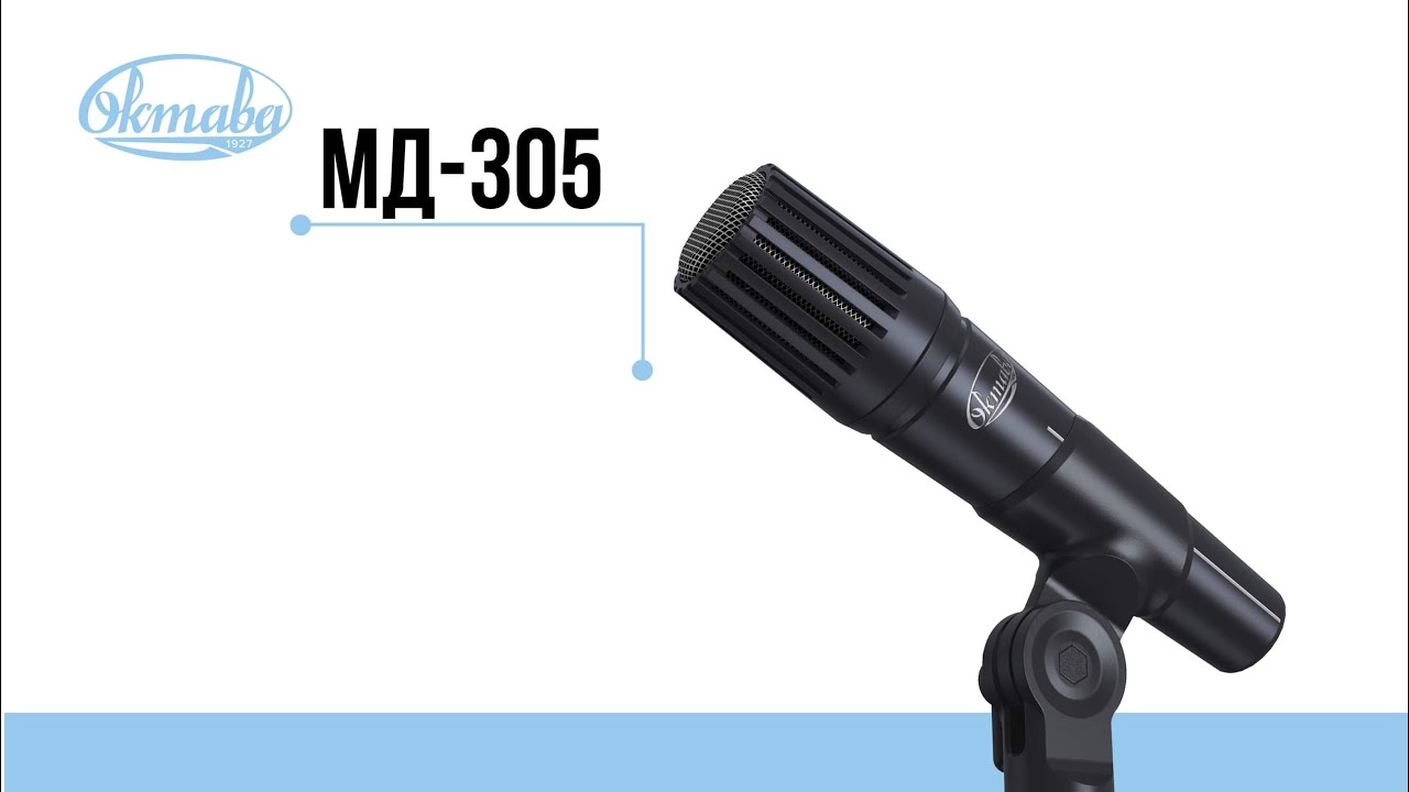Динамический микрофон Октава МД 305