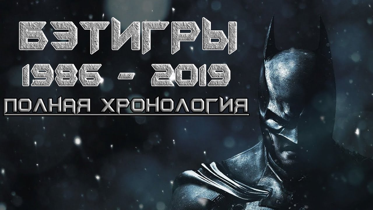 Batman игры | Развитие серии | Полная хронология