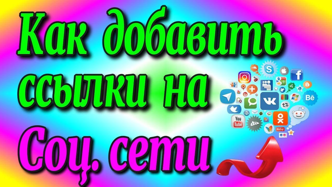 Как добавить ссылки на свои соц.сети/ютуб/соц.сети♻️ [Olga Pak]