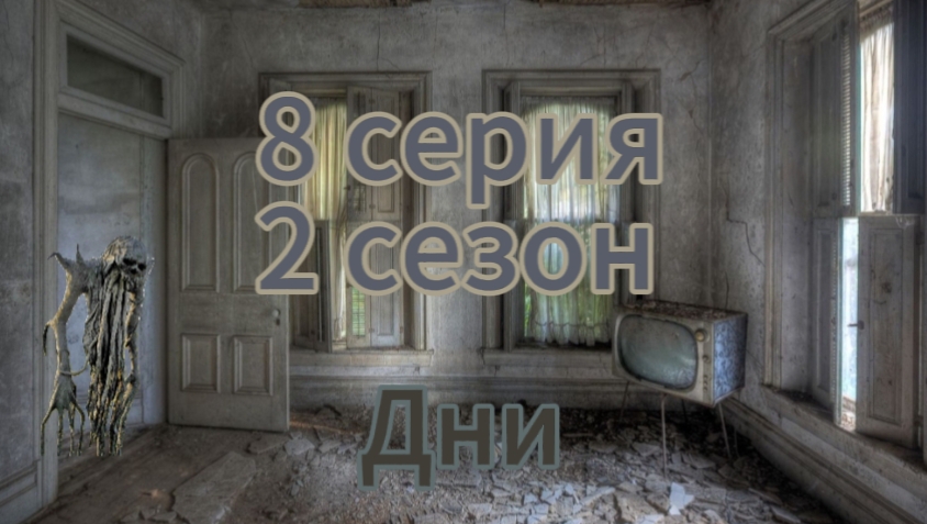 8 серия 2 сезон|Дни