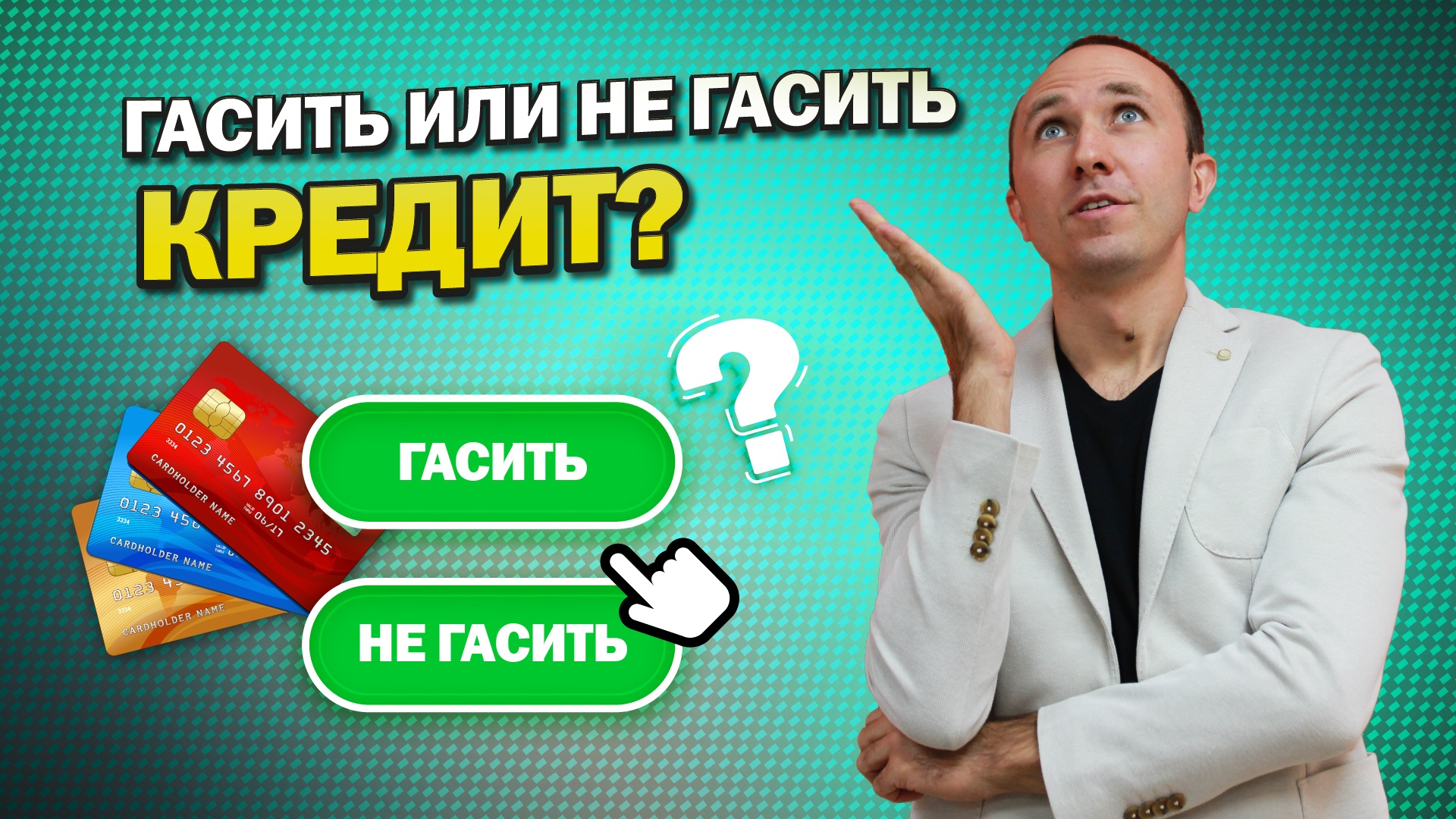 Платить или НЕ платить Кредит (микрозайм) без суда? Когда можно НЕ ПЛАТИТЬ банку ПО КРЕДИТУ (ЗАЙМУ)?