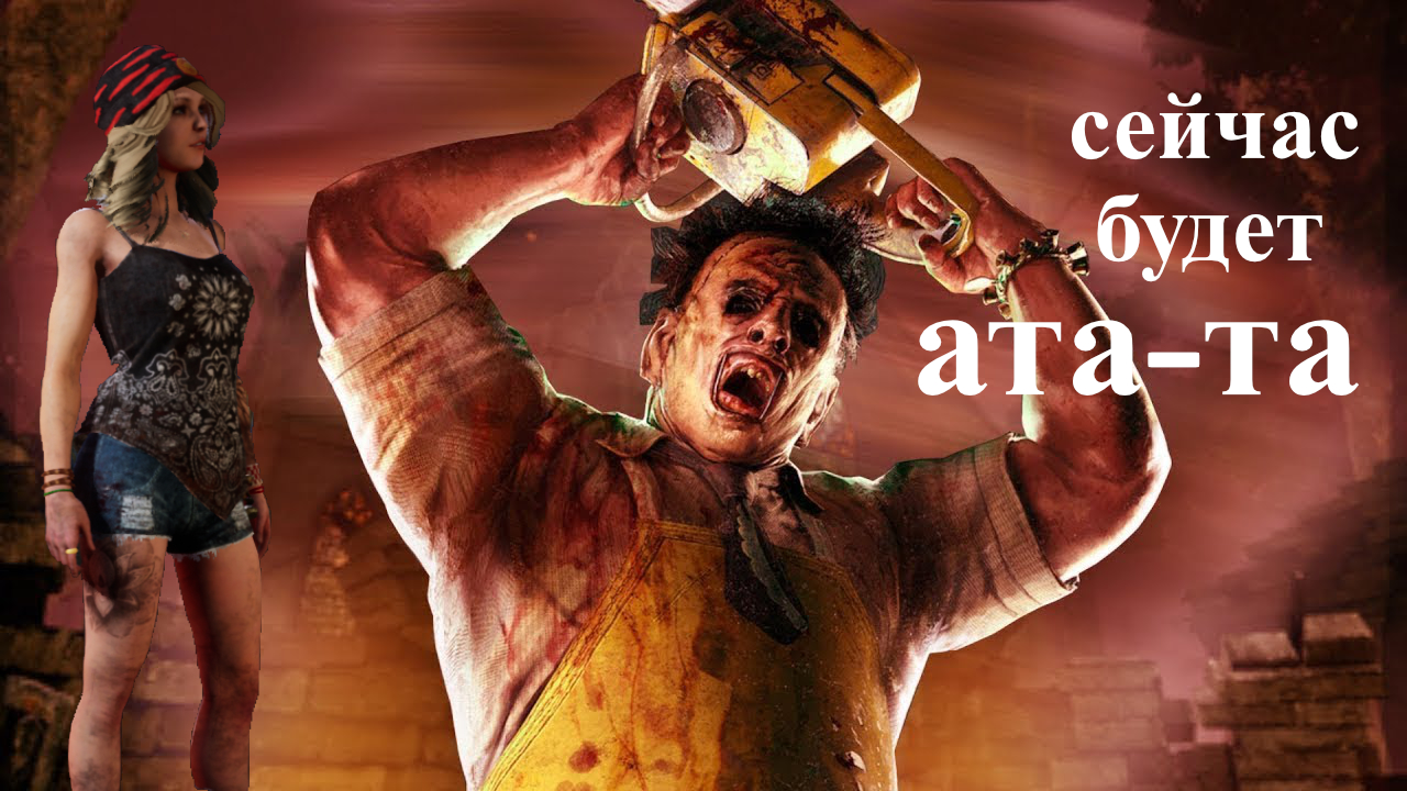 Dead by Daylight. фановая катка