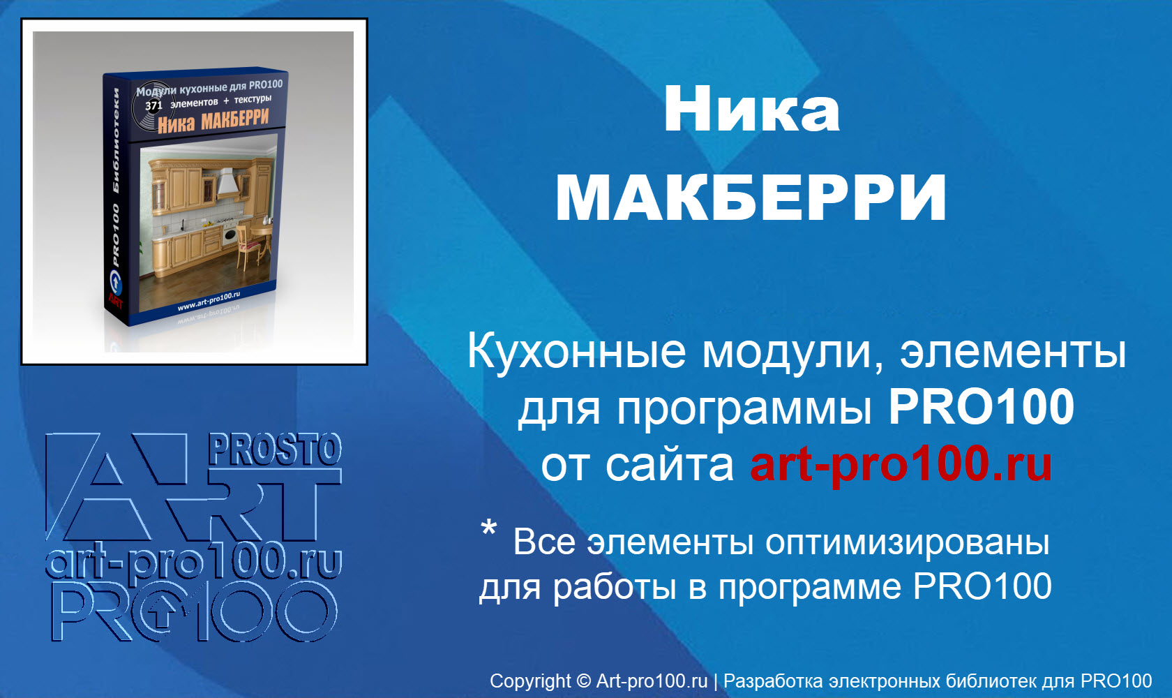 Кухонные модули, элементы Ника МАКБЕРРИ в PRO100 v6. Библиотеки для PRO100.