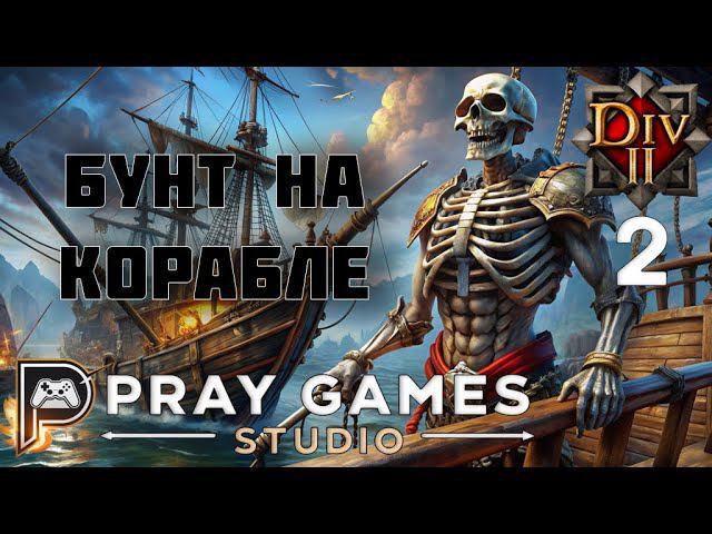 КЛИНОК ТЕНИ - ФЕЙН - СЛЕПОЕ ПРОХОЖДЕНИЕ "Divinity: Original Sin II" №2