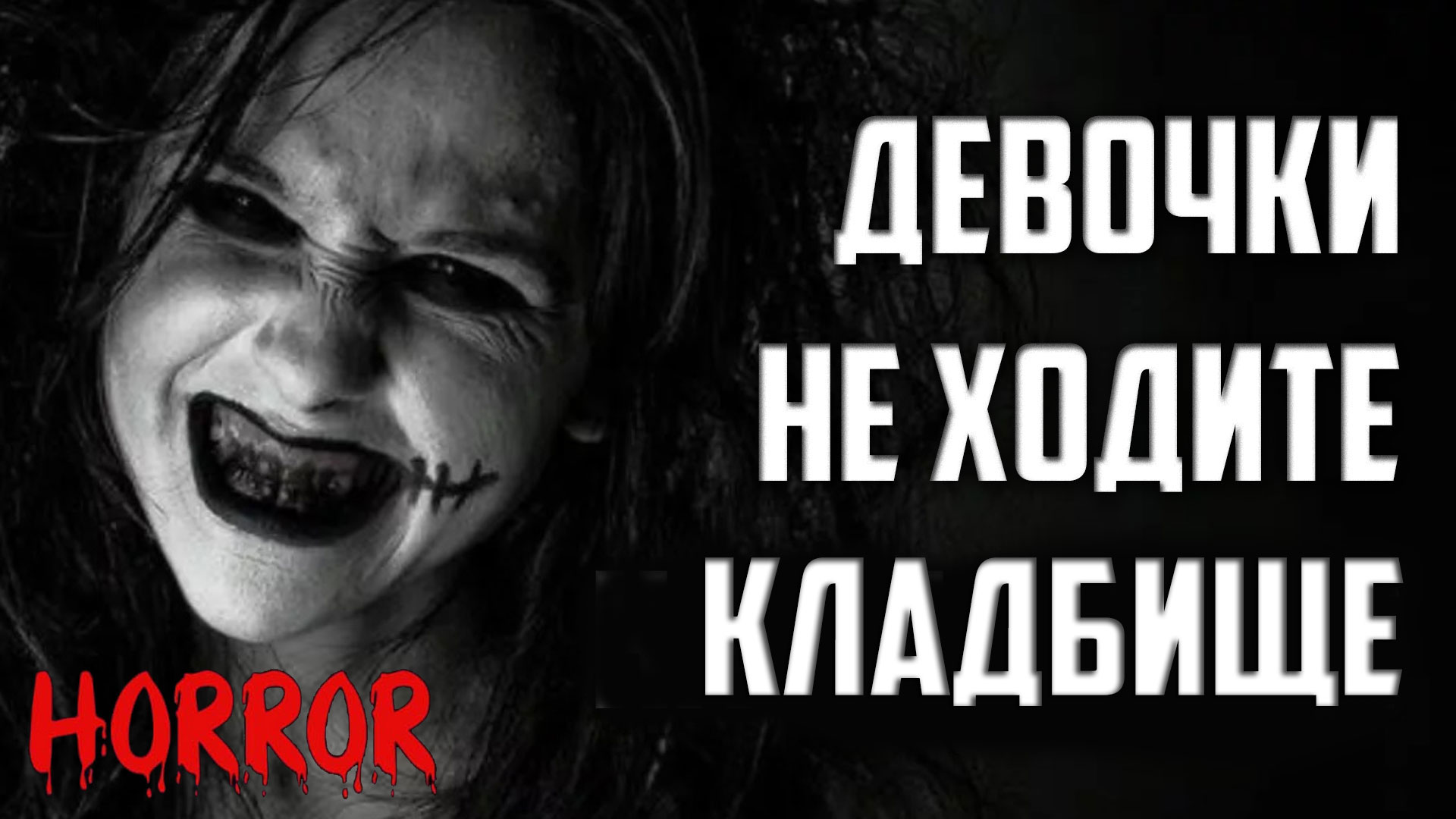 Страшные истории на ночь. Станцевать на могиле [криповые истории - страшилки] Ночь на кладбище!.mp4