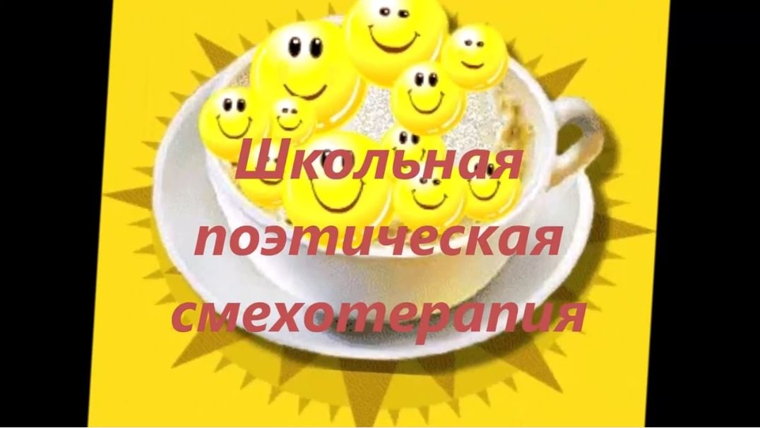 Школьная поэтическая смехотерапия