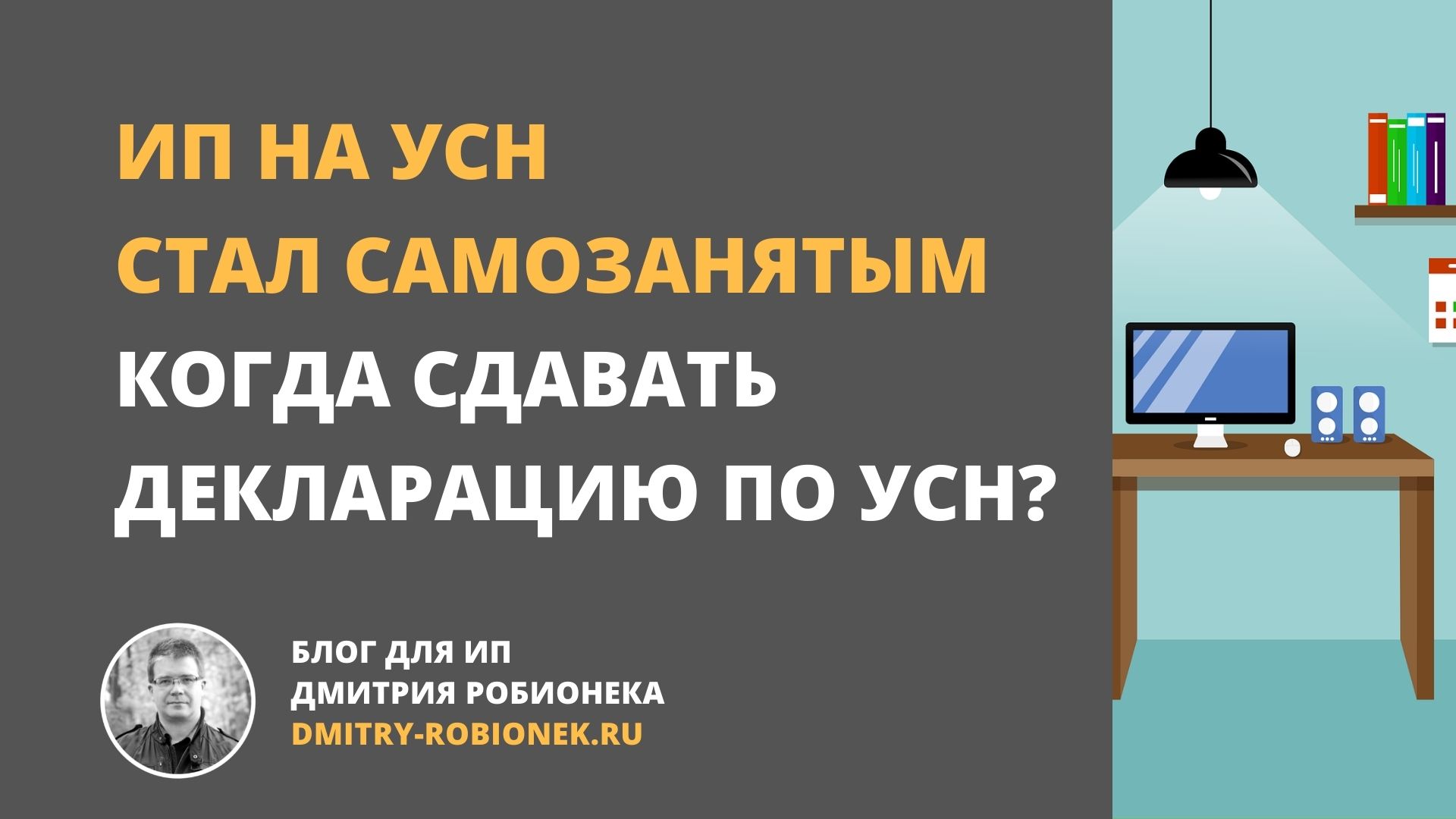 ИП на УСН перешел в самозанятые. Когда нужно сдавать последнюю декларацию по УСН?