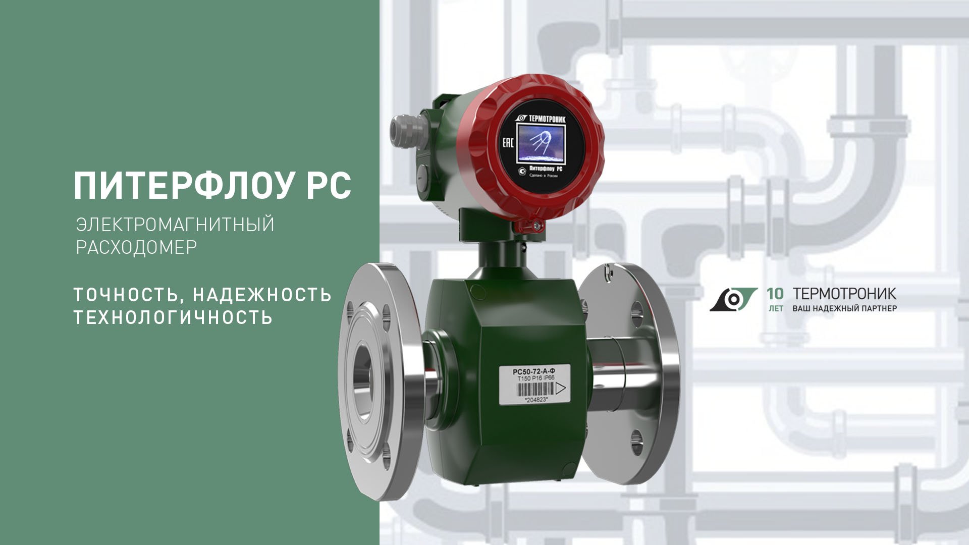 Расходомер «ПИТЕРФЛОУ РС»