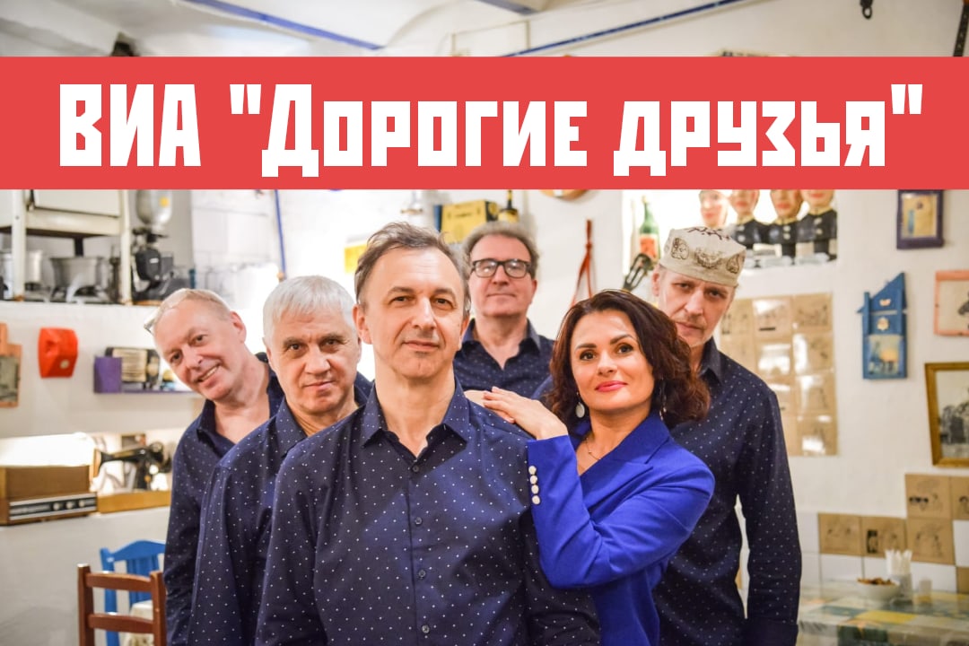 Любимые песни 70х-80х-90х с ВИА "Дорогие друзья"