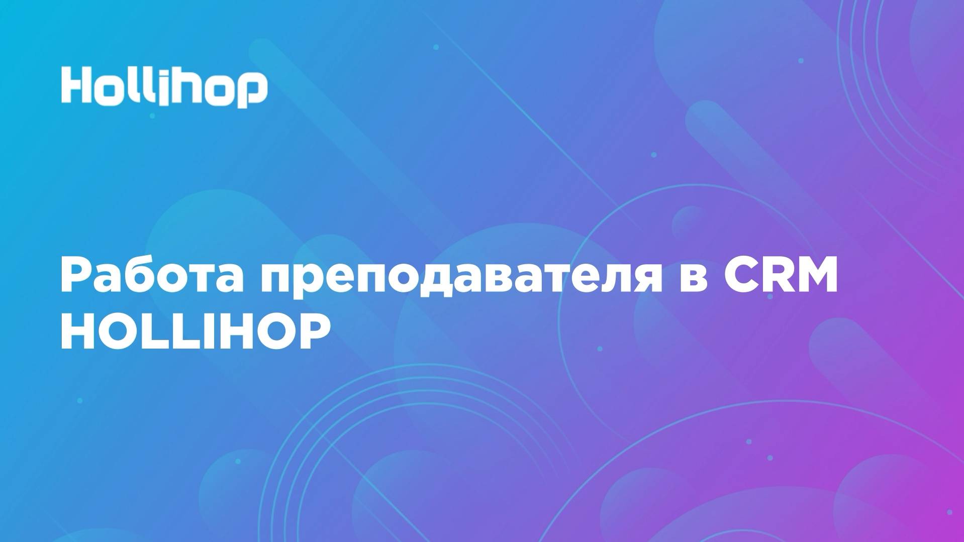 Работа преподавателя в CRM Hollihop