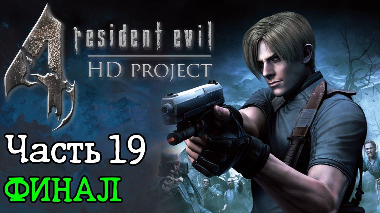 Resident Evil 4 HD Project Прохождение Часть 19 ФИНАЛ