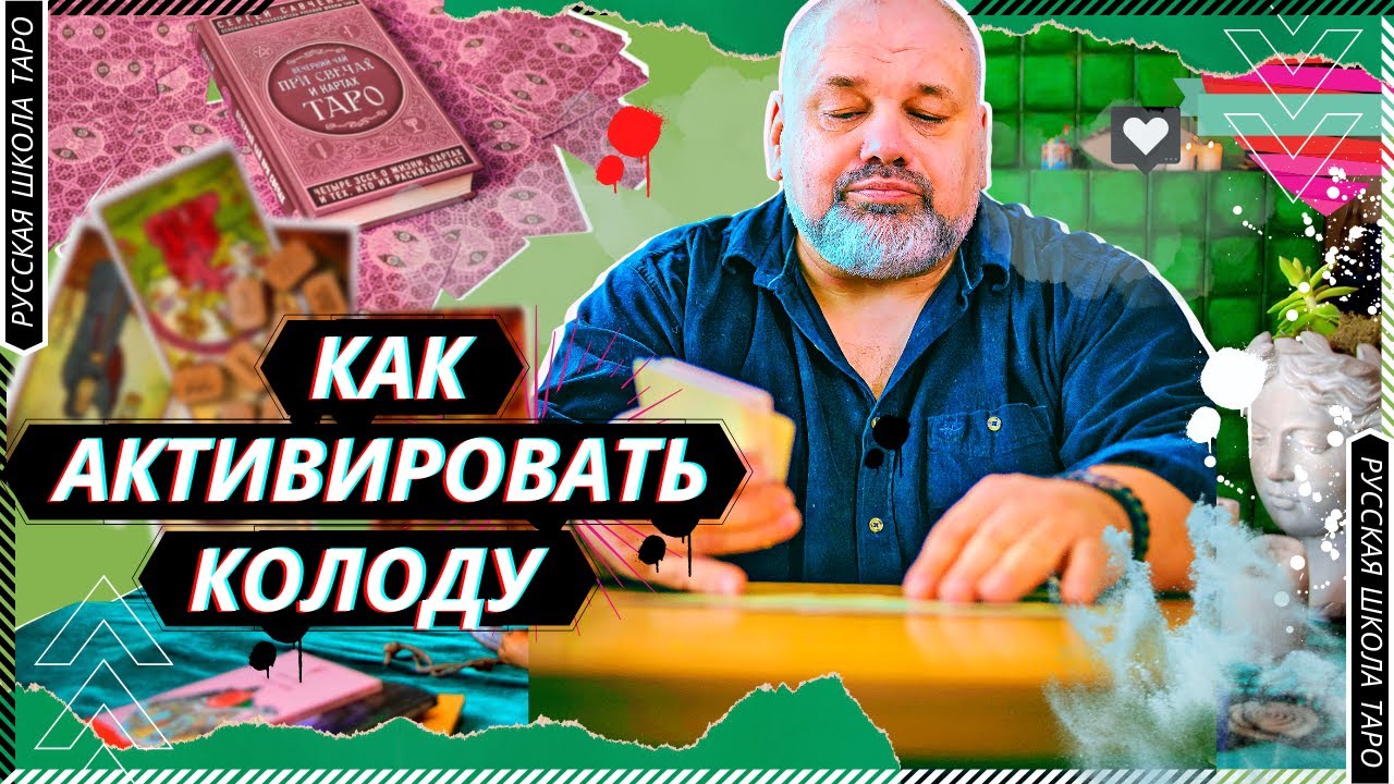 ?♂️ БЕСЕДЫ О ТАРО |  КАК АКТИВИРОВАТЬ КОЛОДУ??