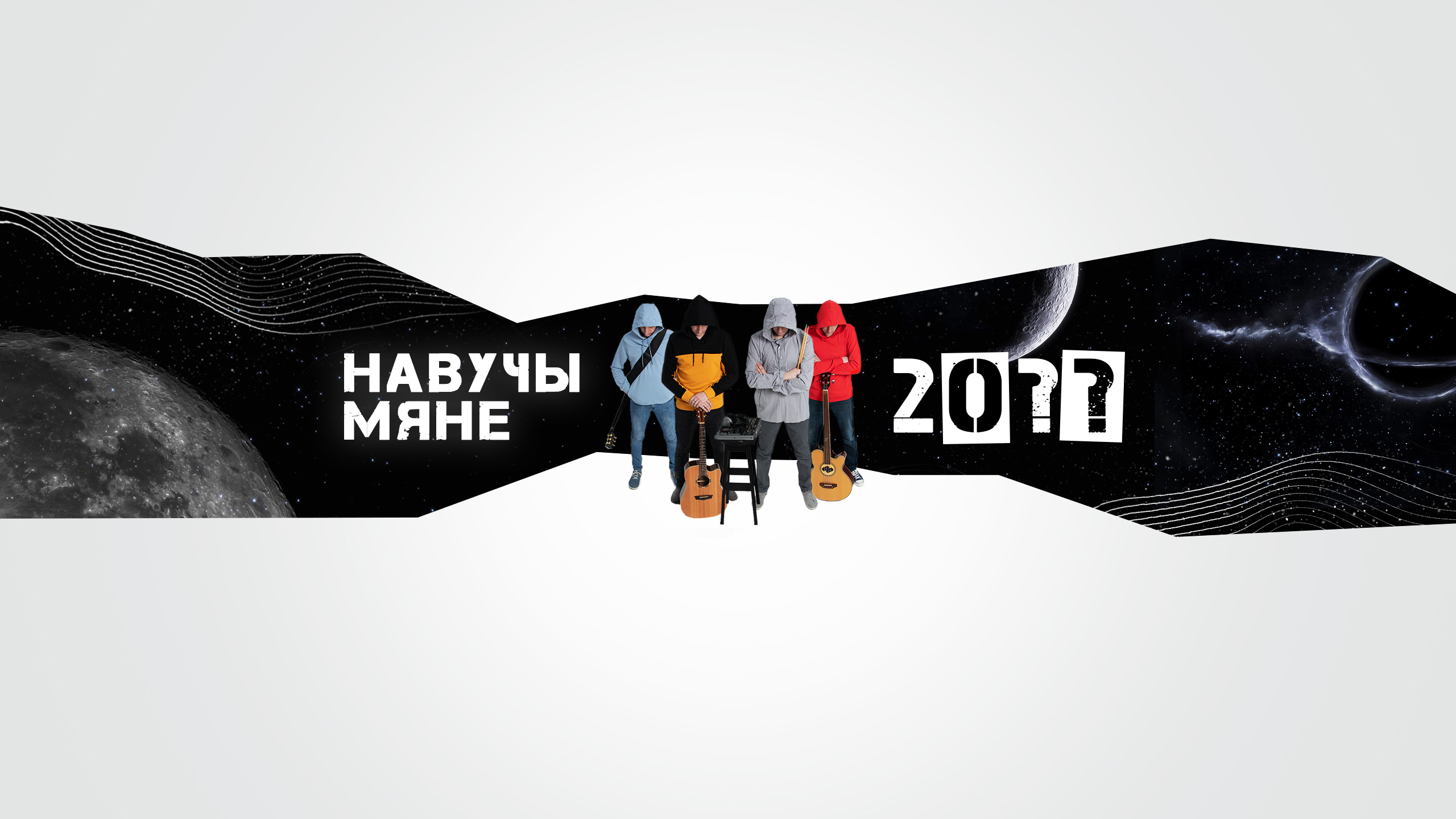 20?? - Навучы мяне (Сінгл, 2022)