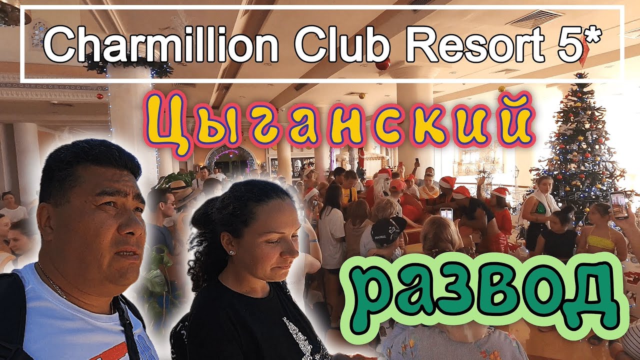 Египет! Charmillion Club Resort 5* Египетский развод. Нарвались на ТУРАГЕНТОВ. Шикарный ужин!!!