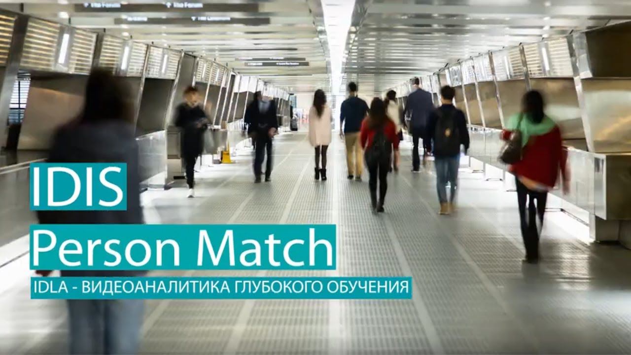 IDIS Person Match - поиск человека за пару кликов!
