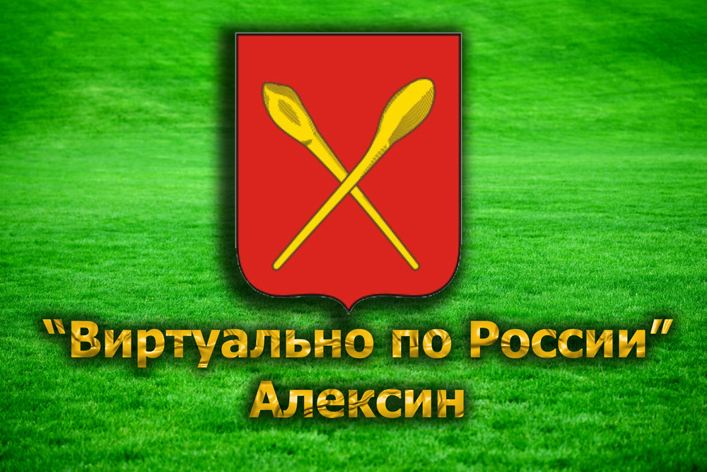 "Виртуально по России". 21. город Алексин