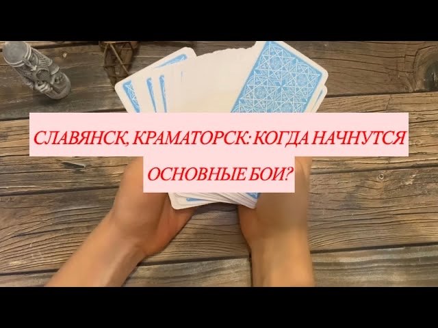 Какая судьба ждёт Славянск и Краматорск до конца этого года Когда начнутся основные бои