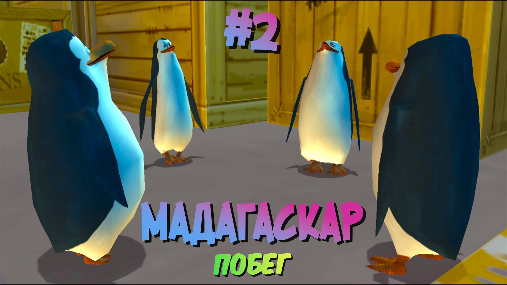 Побег | Мадагаскар (игра) #002 [Прохождение] | Play GH