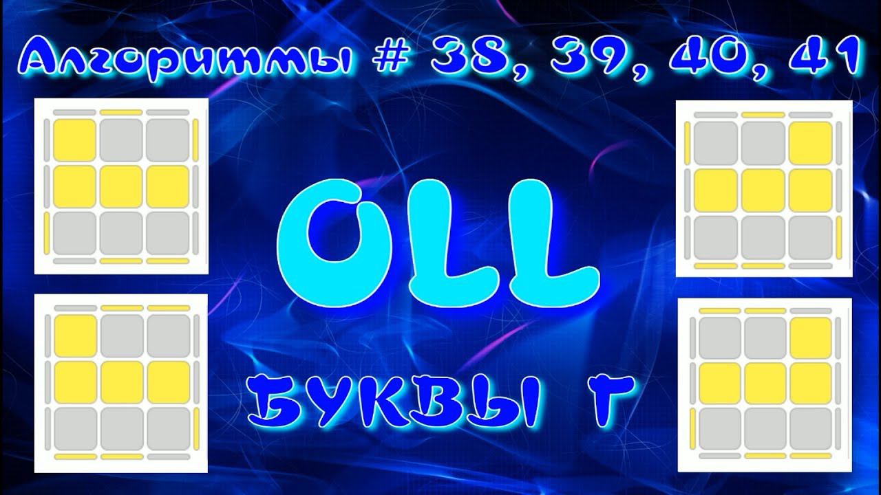 OLL АЛГОРИТМЫ | БУКВА Г | МЕТОД ФРИДРИХ