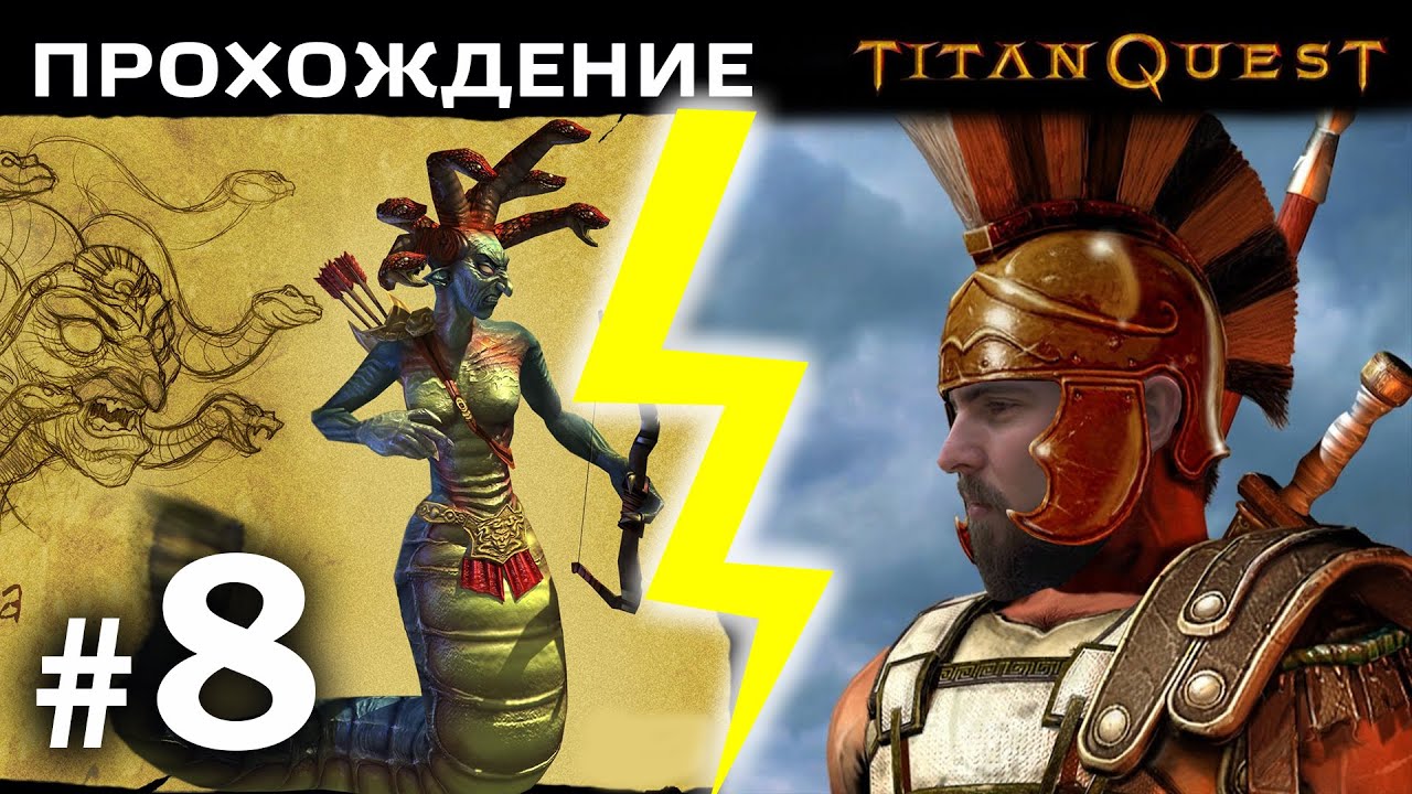Прохождение Titan Quest #8 - Держим путь в Афины!