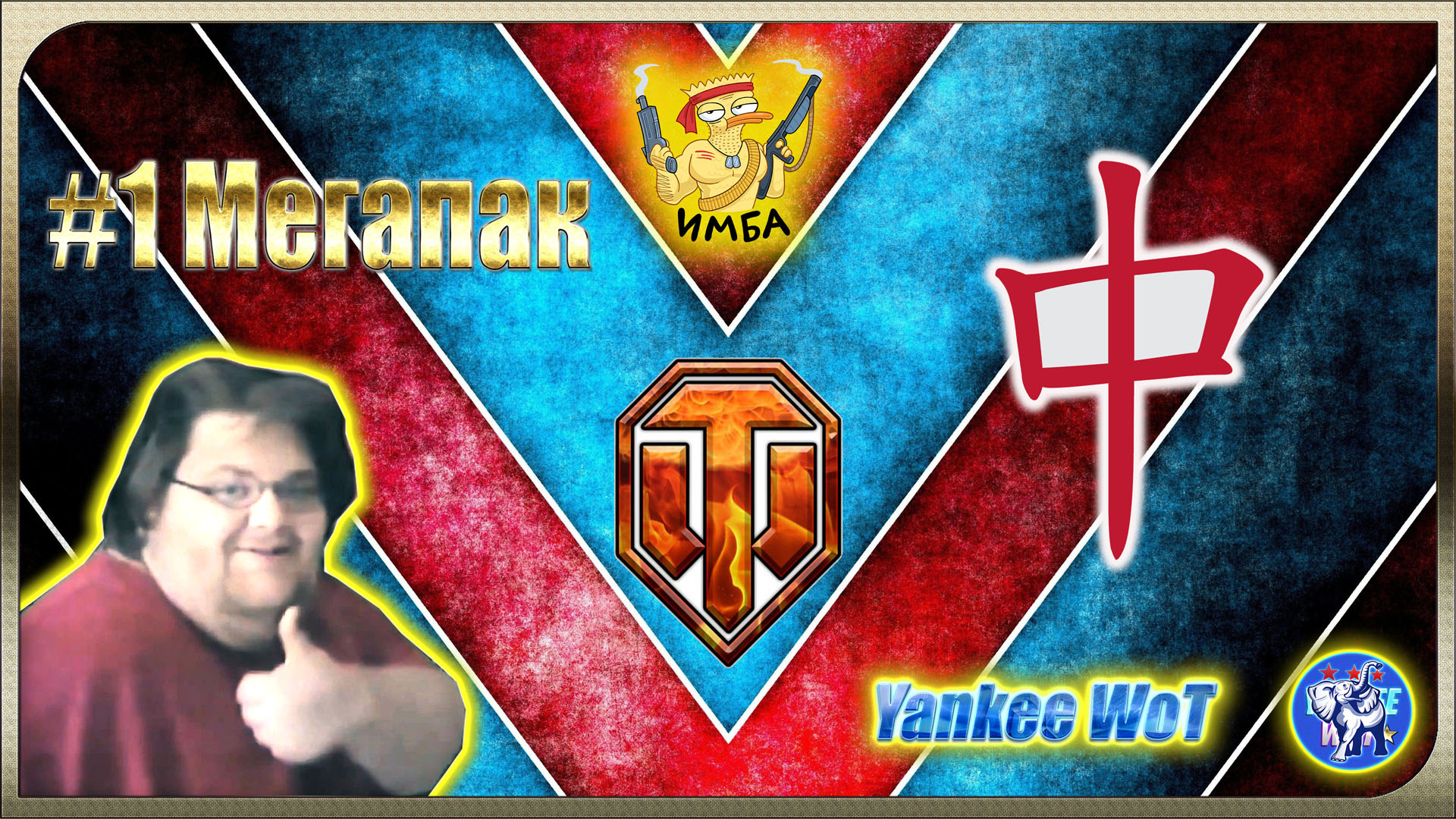 #1 Мегапак приколов WoT