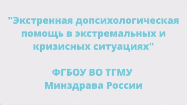 Экстренная допсихологическая помощь в экстремальных и кризисных ситуациях
