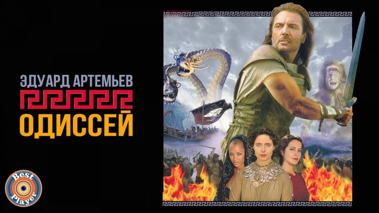 Музыка из кинофильма "Одиссей"